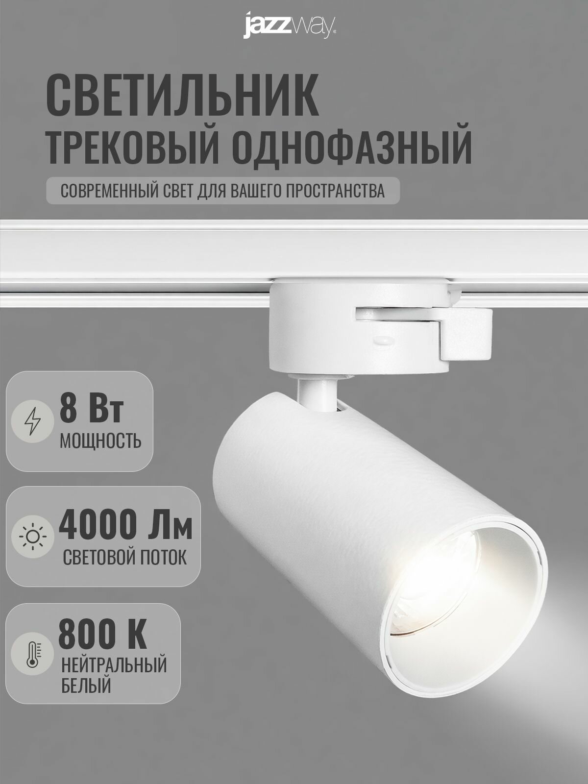Трековый светильник светодиодный Jazzway PTR 0708 8w 4000K WH белый