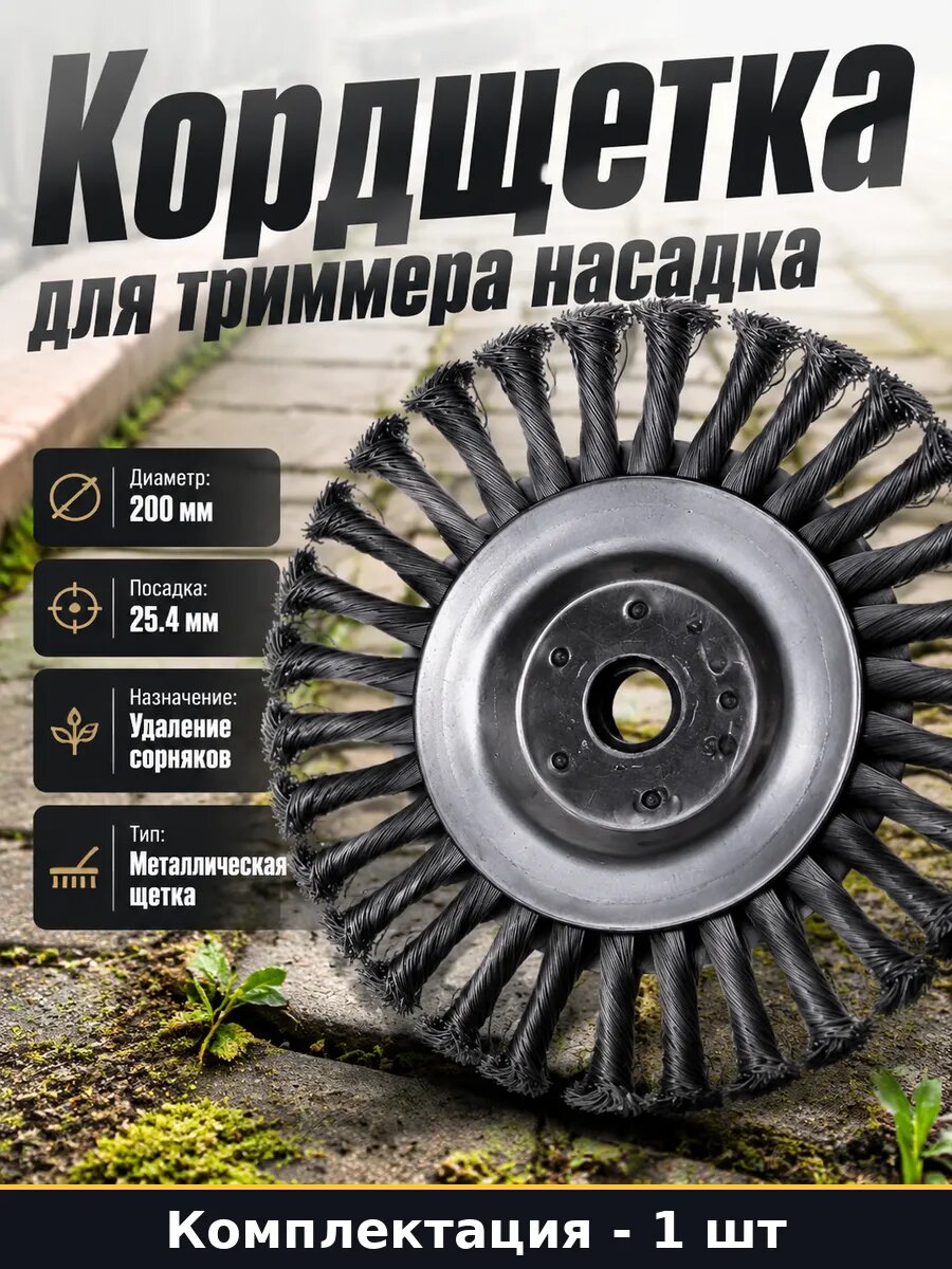 Кордщетка для триммера 200 мм насадка для удаления сорняков