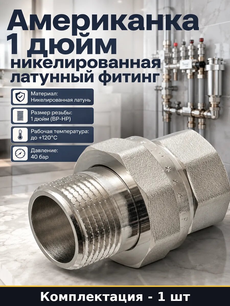 Муфта разъемная американка 1 дюйм латунь никель вн-нар