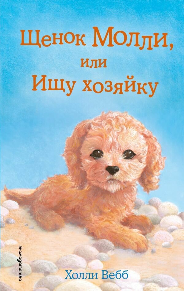 Книга ЭКСМО Добрые истории о зверятах, Вебб Х, "Щенок Молли, или Ищу хозяйку"
