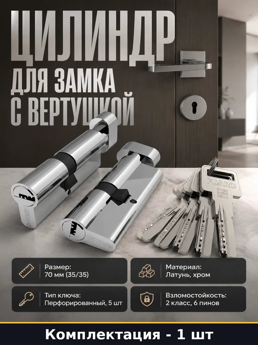 Личинка замка 70 мм латунь гальваника с вертушкой и 5 ключей