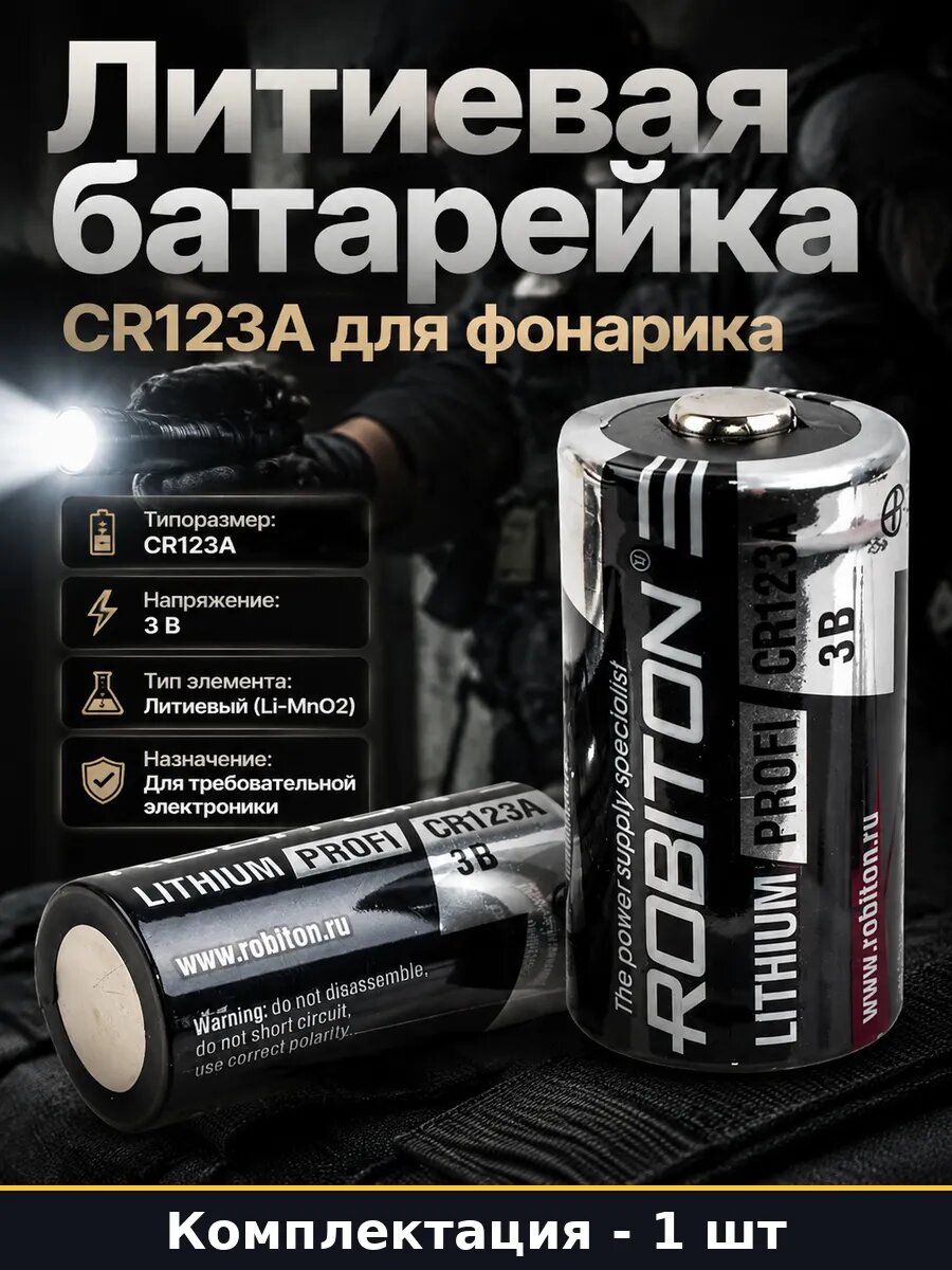Литиевый элемент питания 3V CR123A для фонаря в блистере