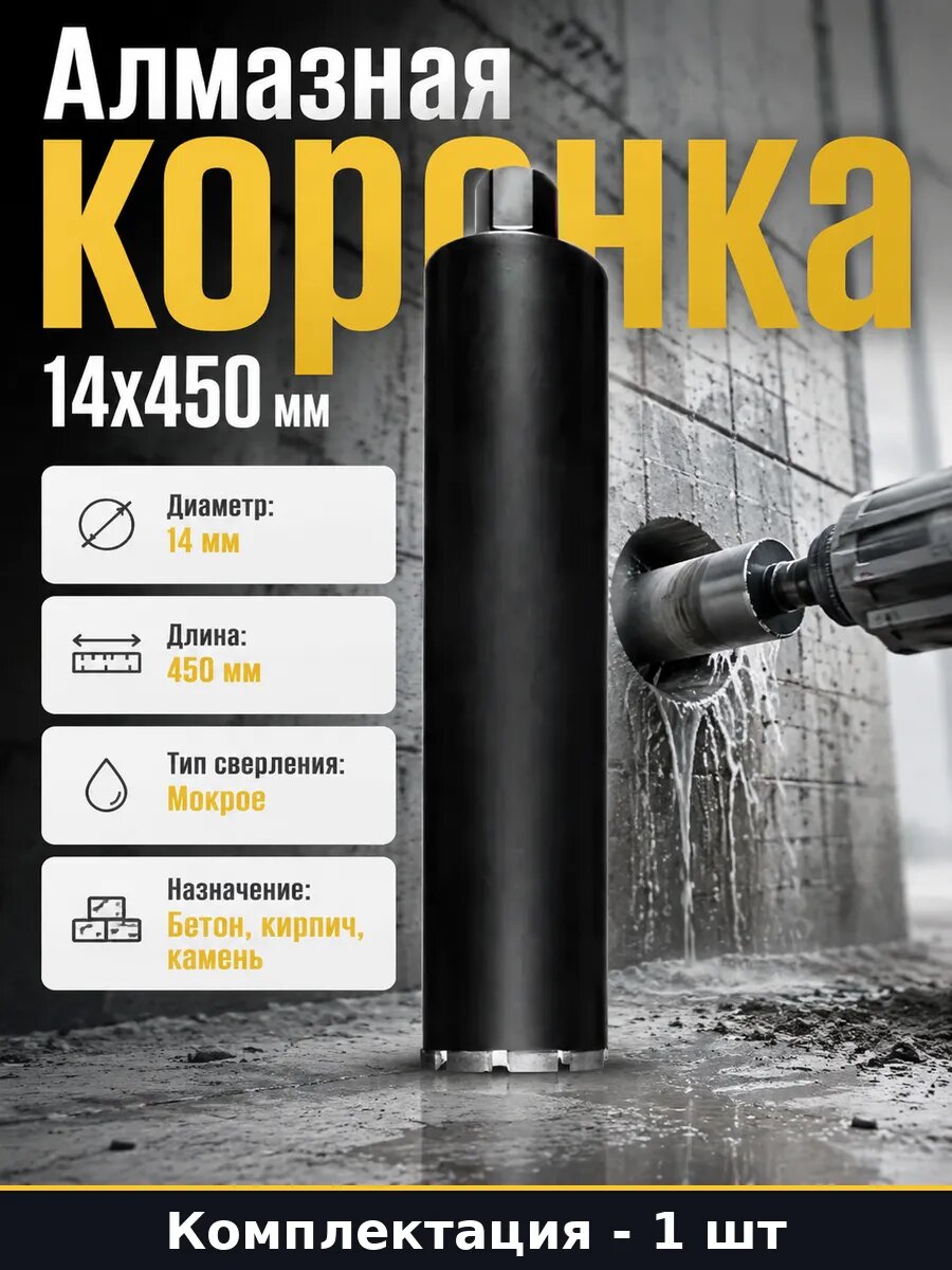 Алмазная коронка 14х450 мм 1 1/4 дюйма для сверления кирпича