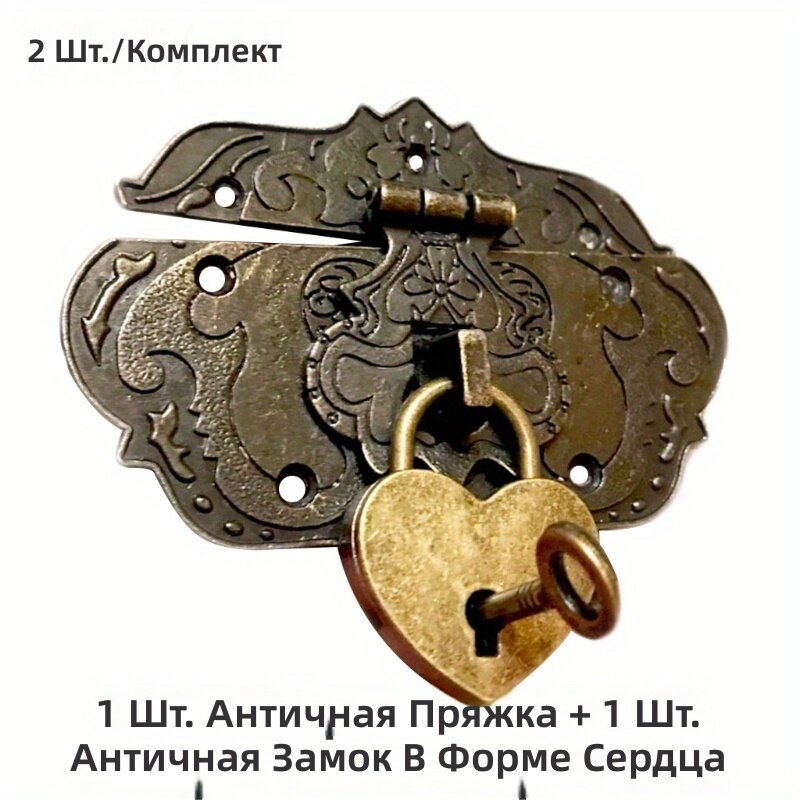 Винтажная бронзовая пряжка с сердечком и винтажный бронзовый замок для деревянной шкатулки, набор 2 шт.