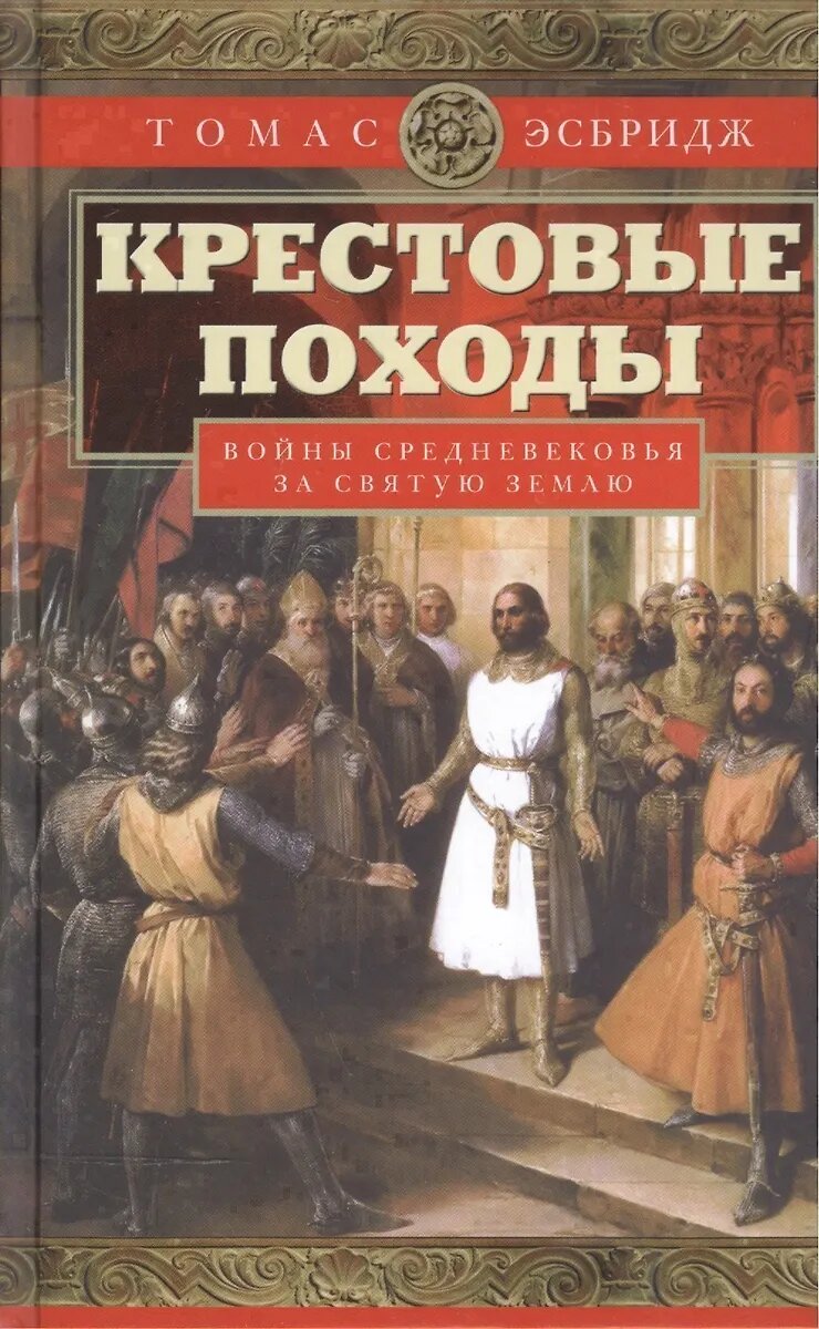 Крестовые походы, Войны Средневековья за Святую землю (16+), Центрполиграф, 978-5-227-11186-9, Томас Эсбридж, 2016