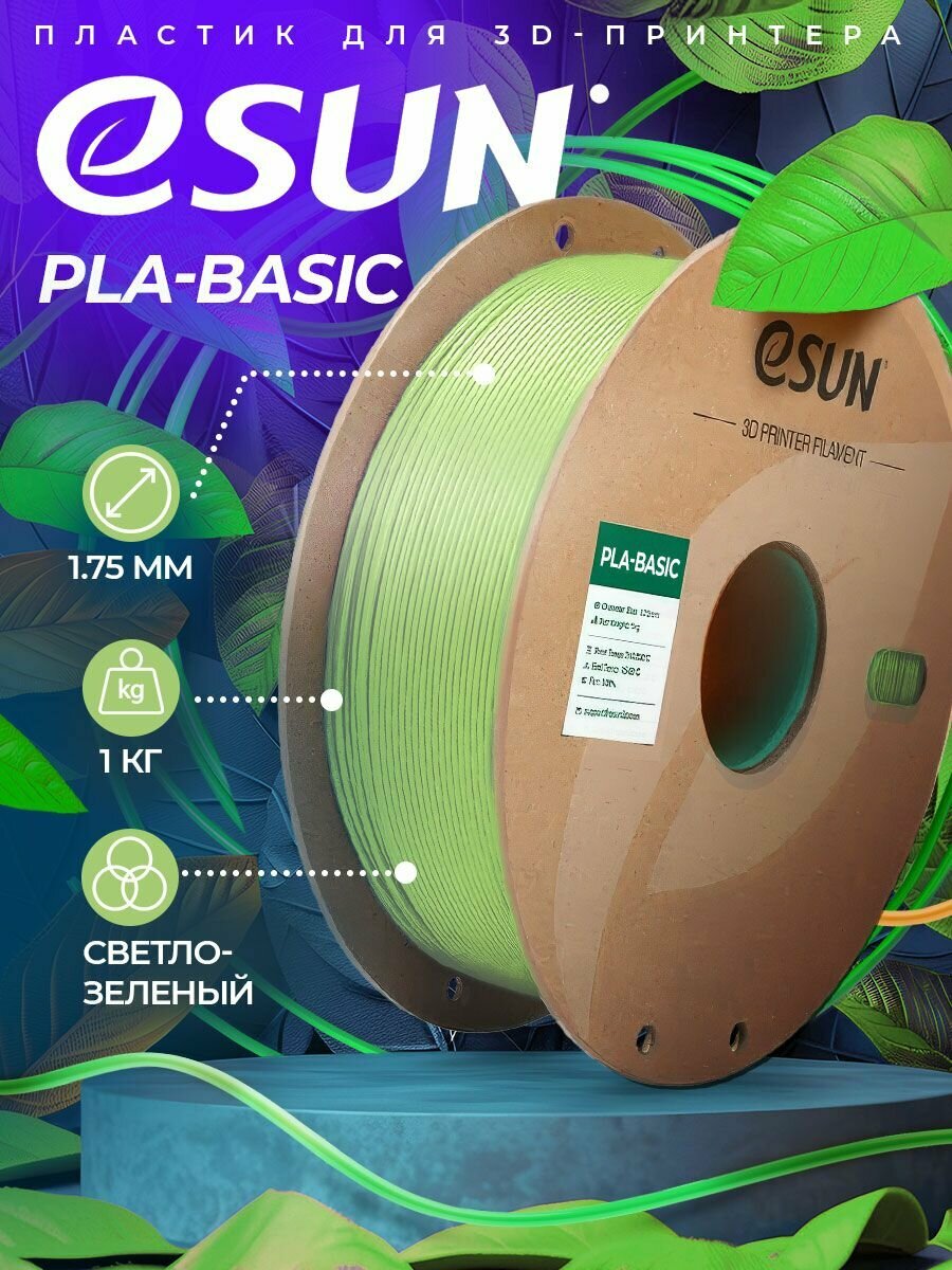 Катушка PLA-BASIC пластика ESUN 1.75 мм 1кг, светло-зеленый (Peak Green)