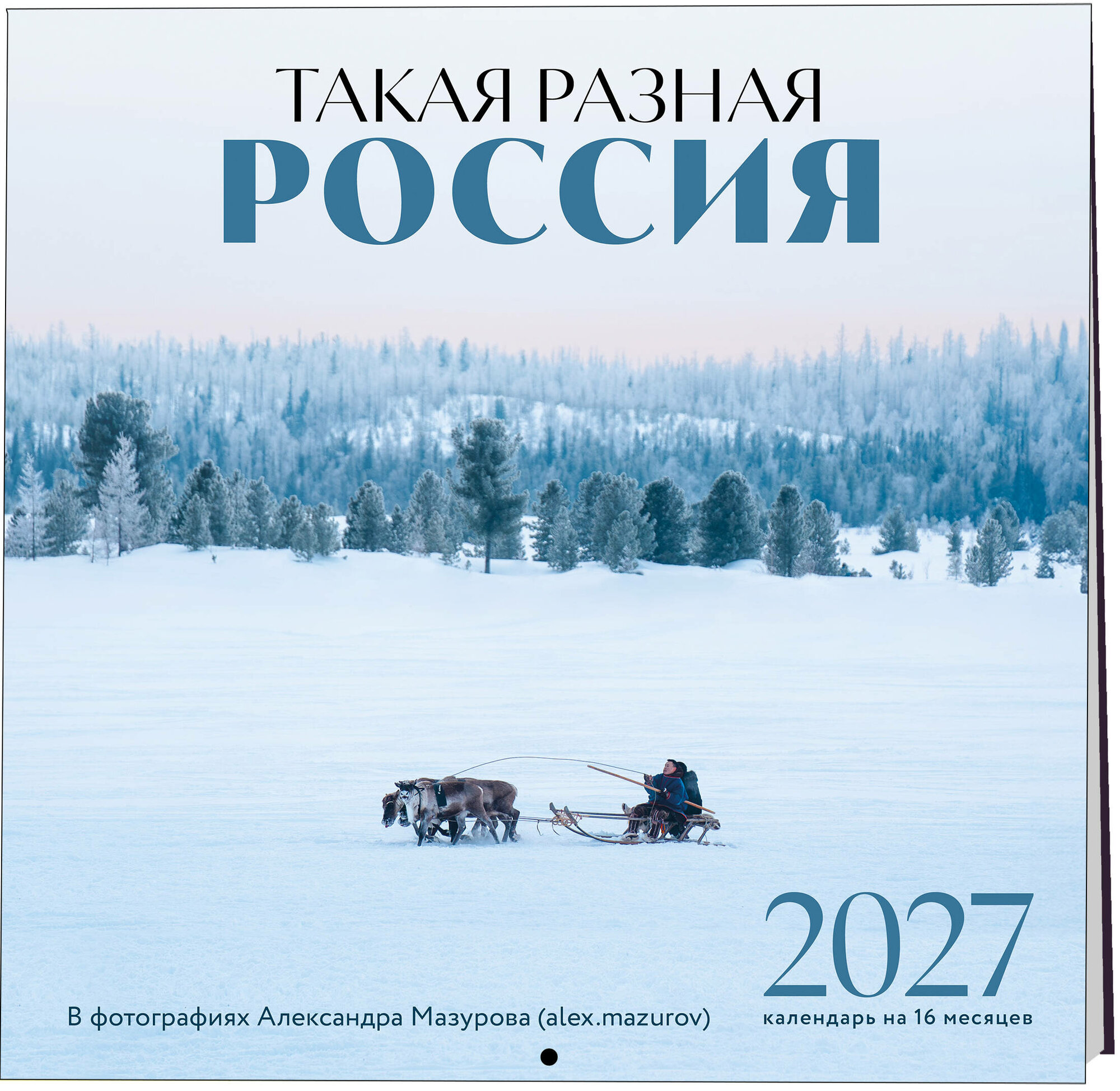 Мазуров А. Ю. Такая разная Россия в фотографиях Александра Мазурова (alex.mazurov). Календарь настенный на 16 месяцев на 2027 год (300х300 мм)