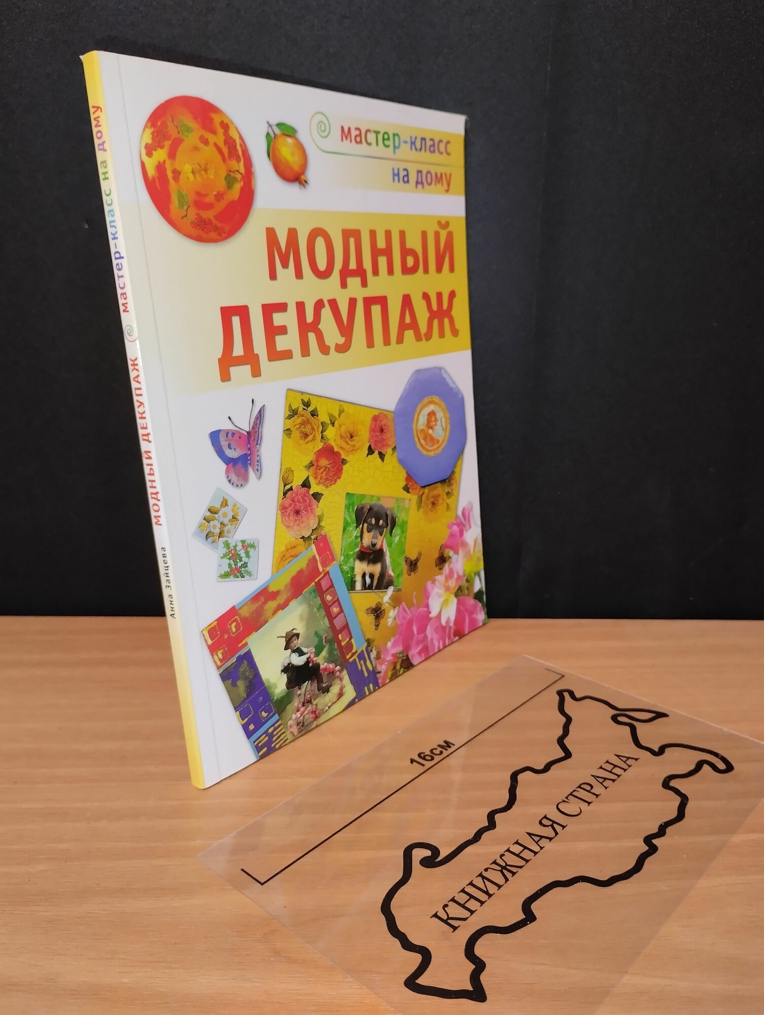 Модный декупаж. Анна Зайцева.