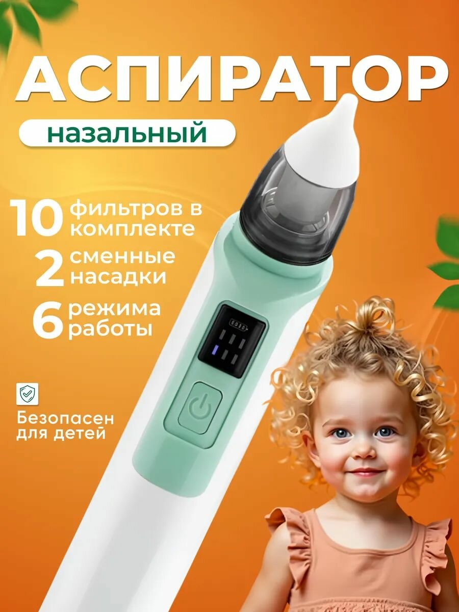 Аспиратор назальный детский электрический, соплеотсос для детей, аспиратор для новорожденных