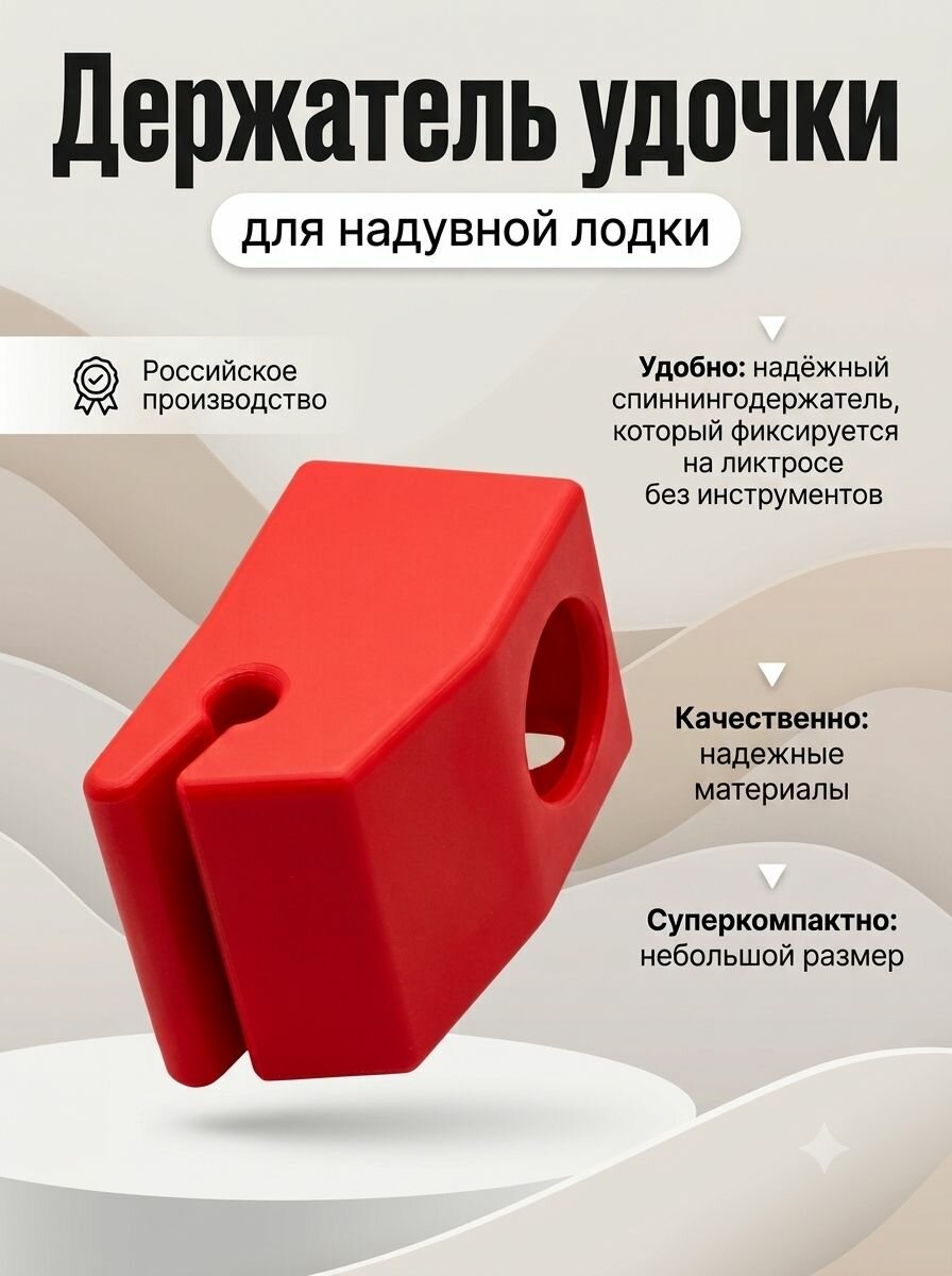 Держатель удочки для лодки пвх на ликтрос красный