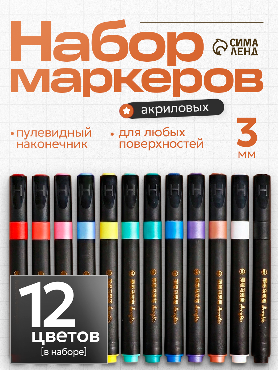 Набор акриловых маркеров 12 цветов, для рисования, в пластиковом пенале