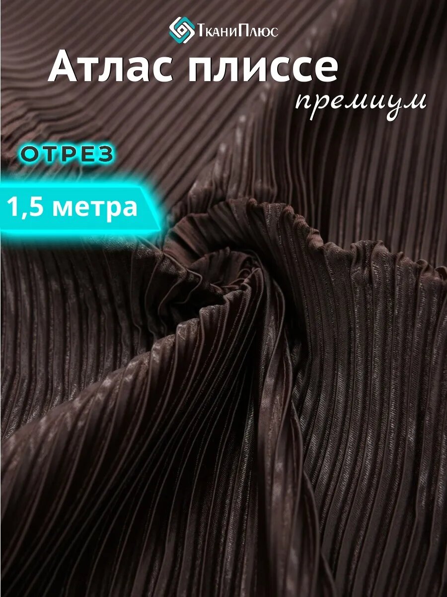 Ткань атлас плиссе параллельная складка 2 мм, отрез 150х138 см, глубокий коричневый