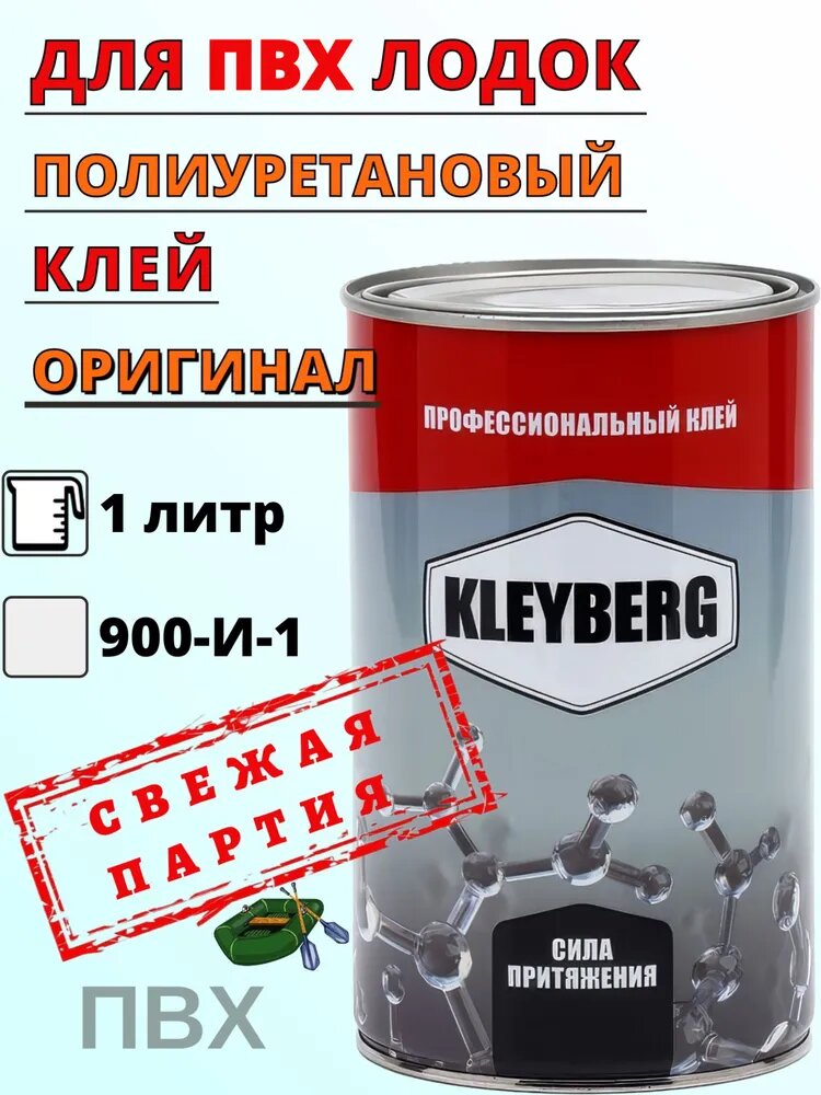 Клей для лодок ПВХ полиуретановый 900-И-1. Прозрачный, водостойкий десмокол и для ремонта обуви/подошвы. KLEYBERG/Клейберг, 1000 мл, 1 шт.