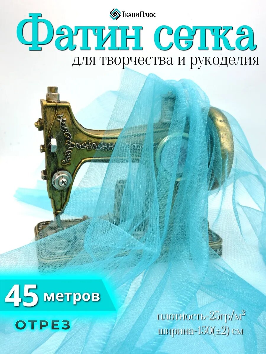 Ткань фатин сетка для шитья 45 метров, отрез 4500х150 см, бирюзовый