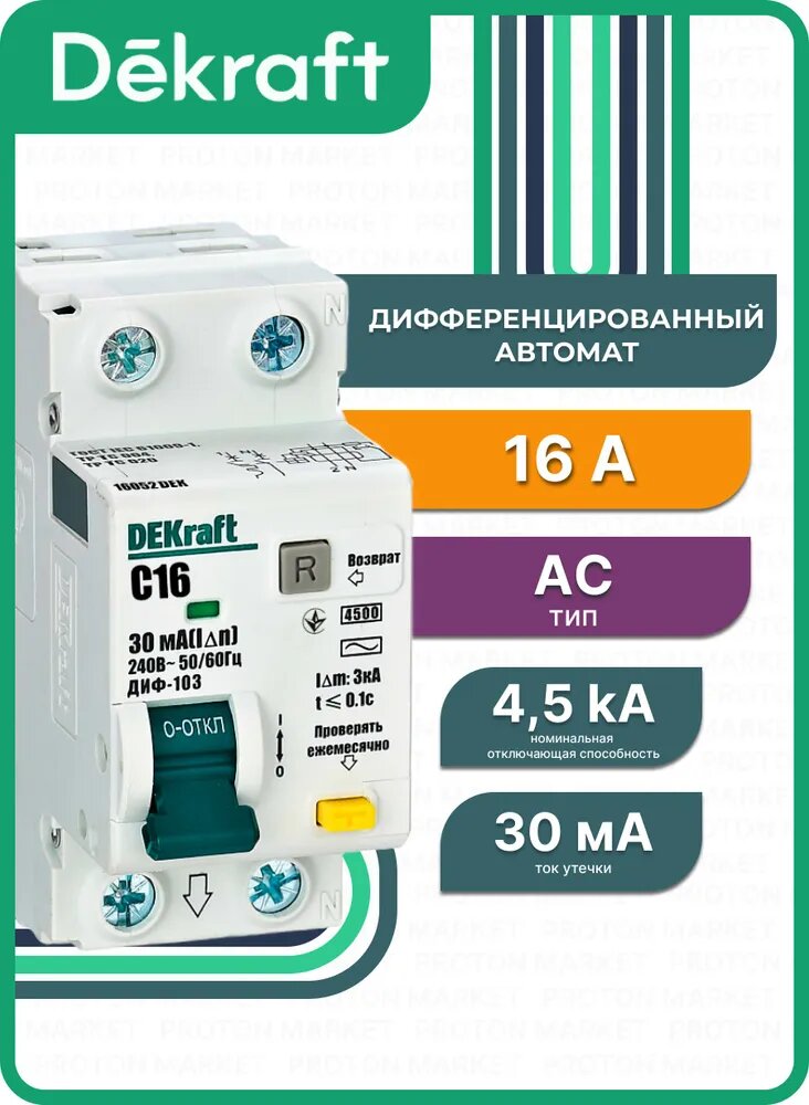 Дифференциальный автомат АВДТ 1Р+N 16А 30мА, 4.5кА тип AC х-ка C. 16052DEK. Диф автомат Декрафт