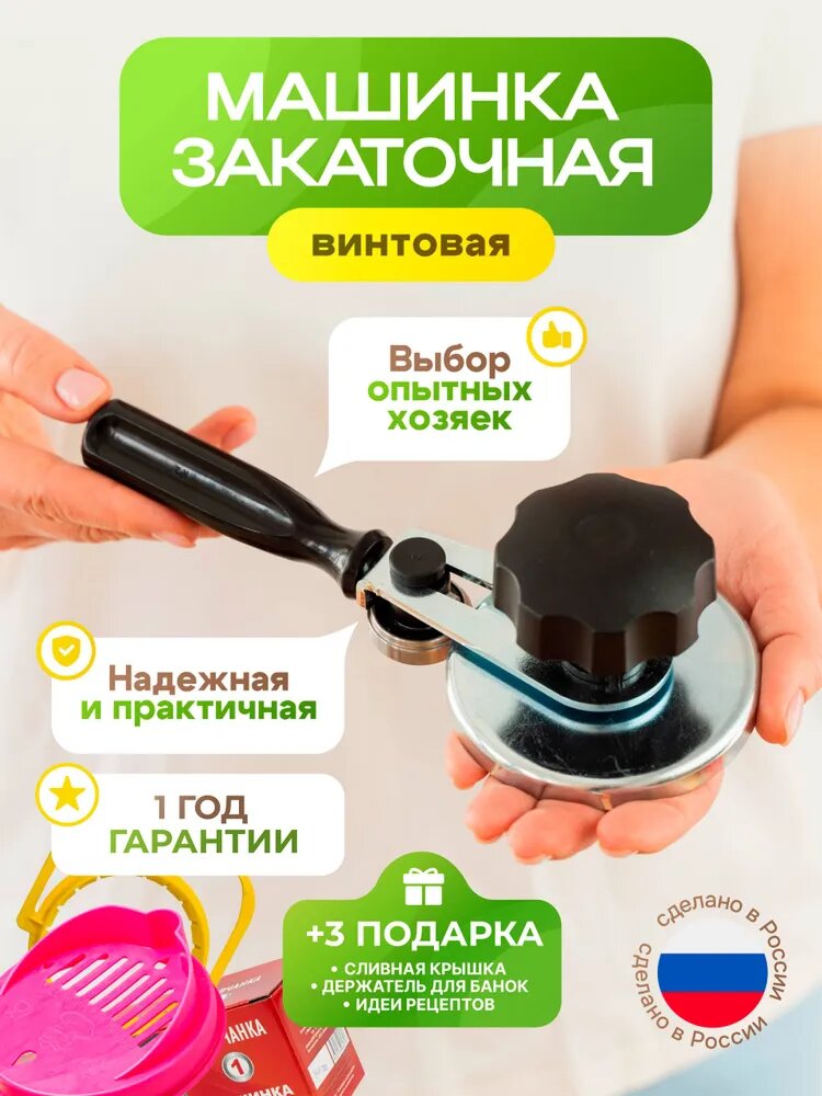 Закаточная машинка для консервирования банок винтовая