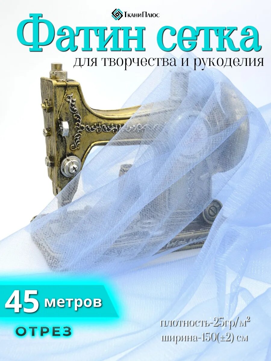 Ткань фатин сетка для шитья 45 метров, отрез 4500х150 см, голубой