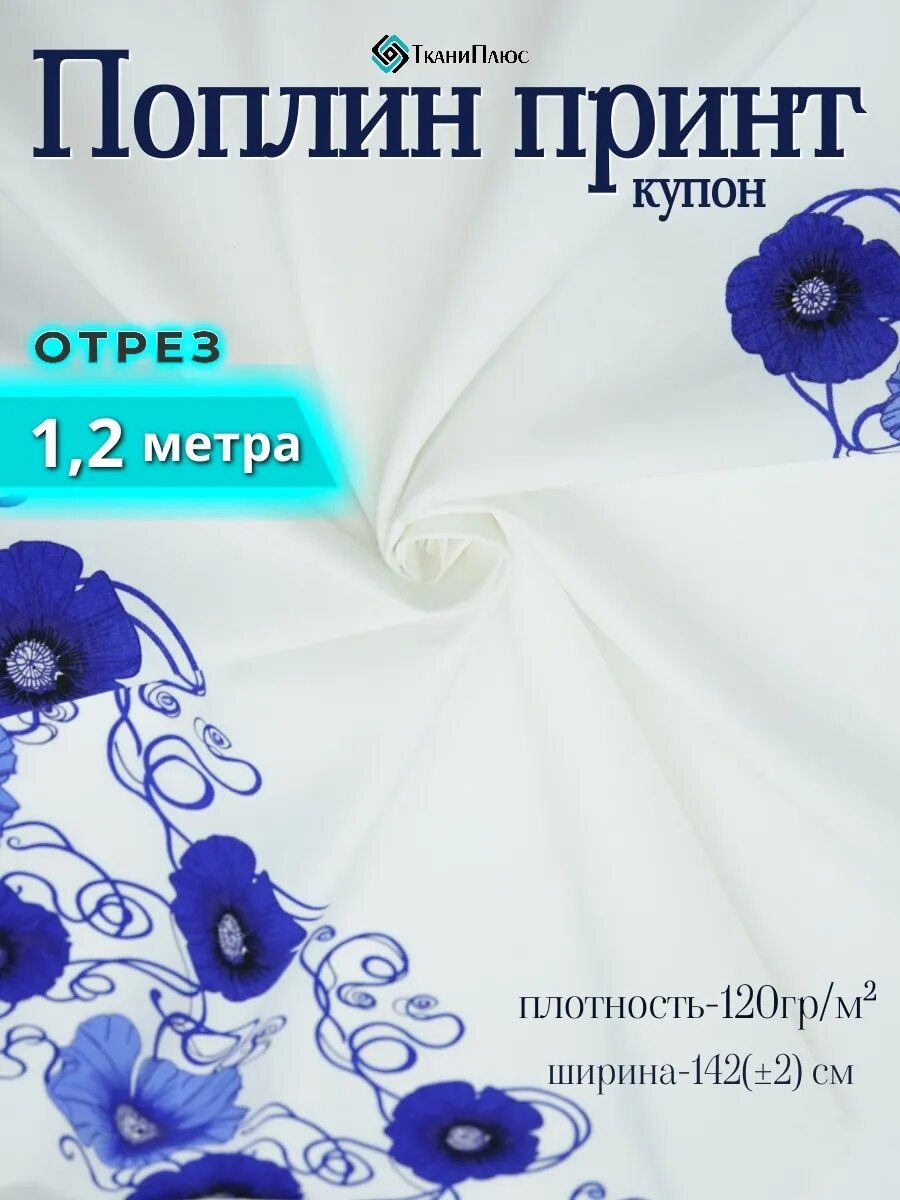 Поплин купон принт ткань 1,2 метра, отрез 120х142 см, белый, плотность 120 г/м²