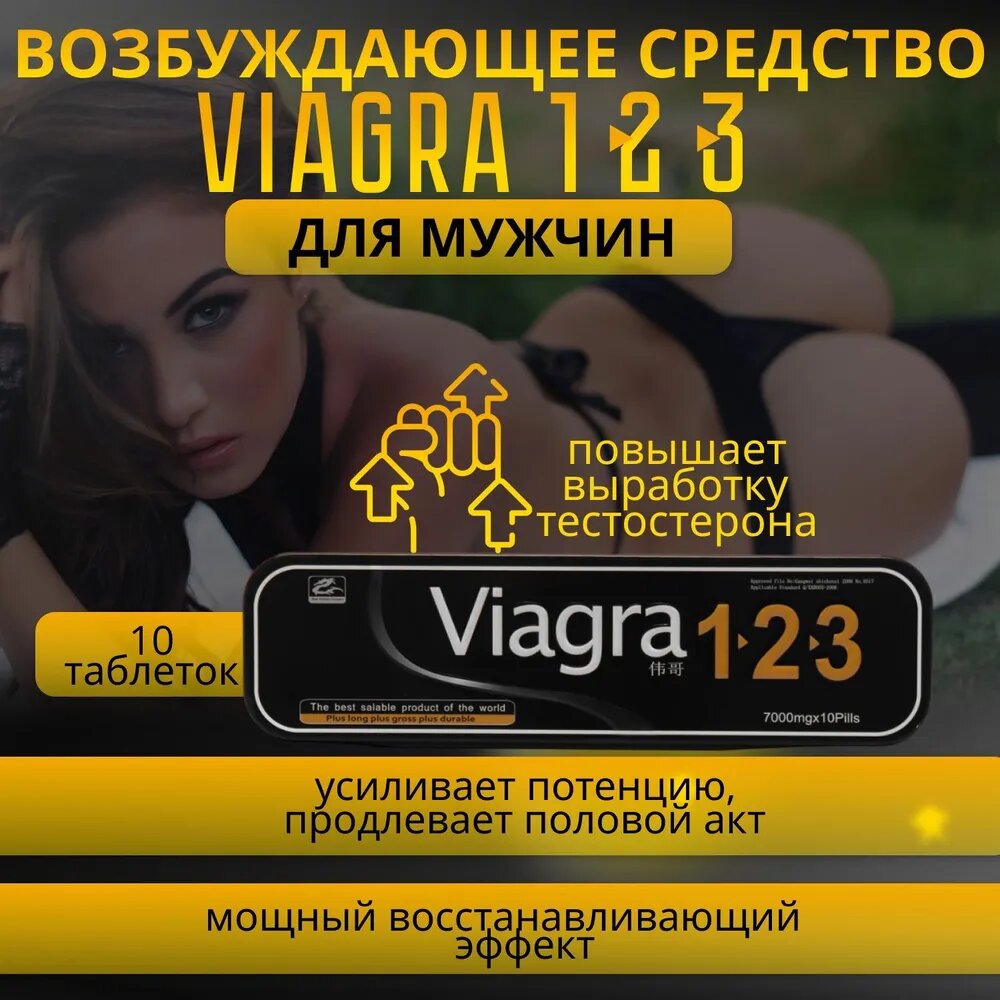 Виагра.123, Viagra, 10 таб. Возбуждающее средство для мужчин, для эрекции, потенции, секса, афродизиак, возбудитель
