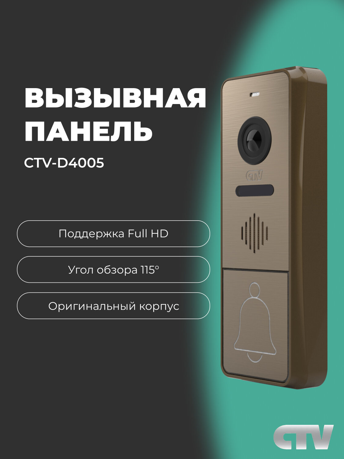 Вызывная панель CTV, D4005, 2 Мп, антивандальная, угол обзора 115°, Full HD бронза