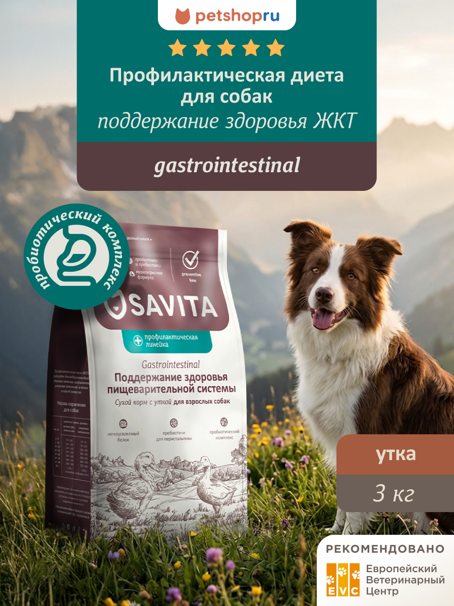 Savita Gastrointestinal (гастроинтестинал) диетический сухой профилактический корм для собак для поддержания здоровья ЖКТ, с уткой, 3кг