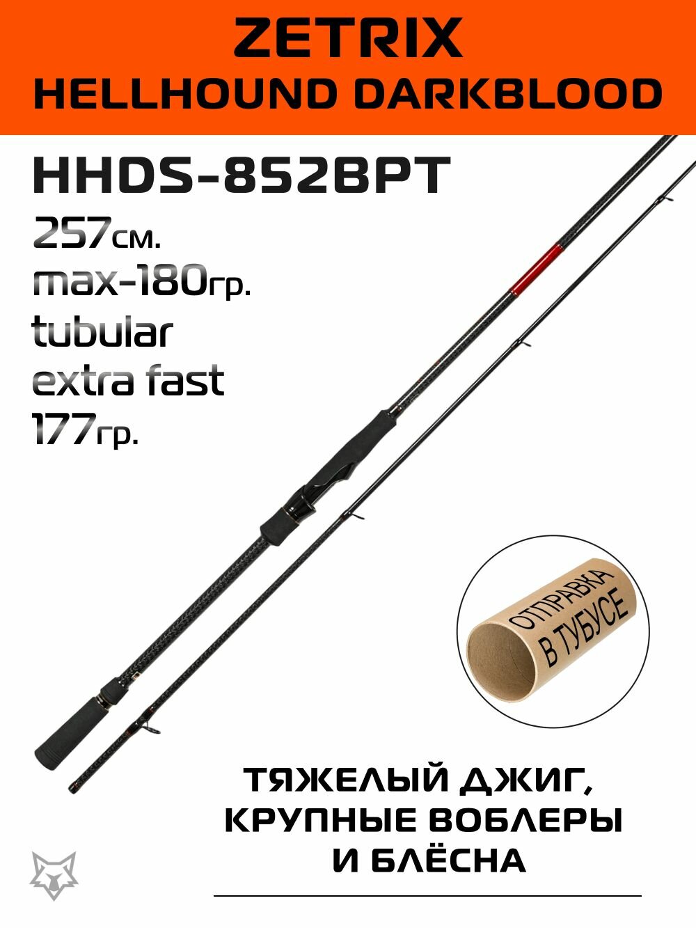 Спиннинг Zetrix Hellhound DarkBlood 257см. max-180гр. 177гр. extra fast / HHDS-852BPT