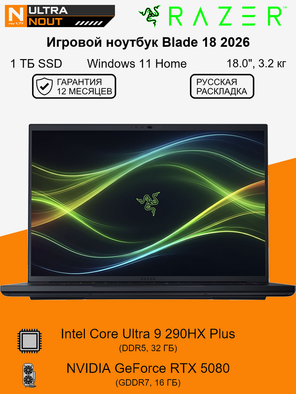 18.0" ноутбук Razer Blade 18 2026 [3840x2400] Ultra9 290HX 32GB DDR5 1TB SSD M.2 NVIDIA GeForce RTX 5080 Win11 Home 3.2кг