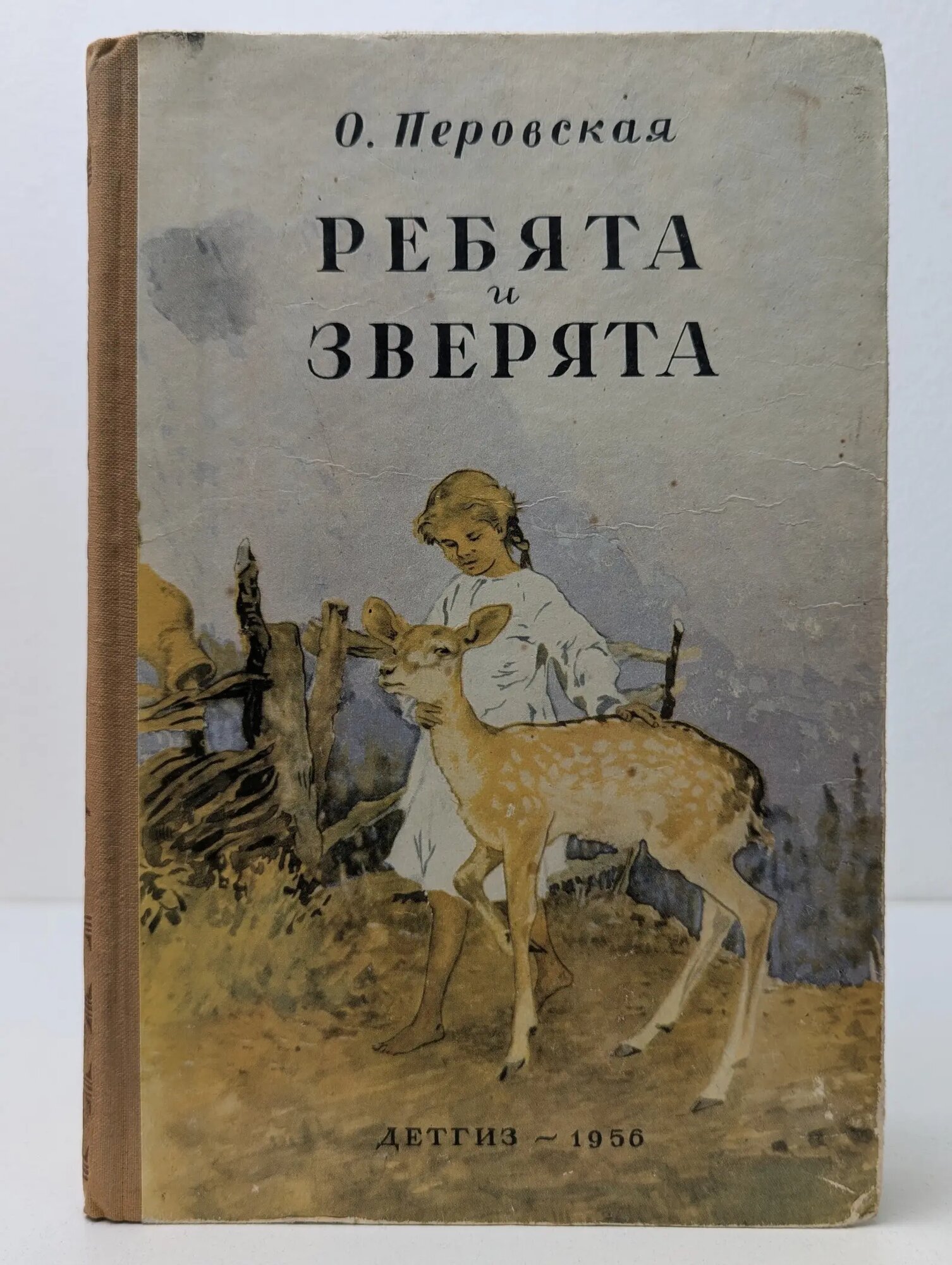 Ребята и зверята Перовская Ольга Васильевна 1956