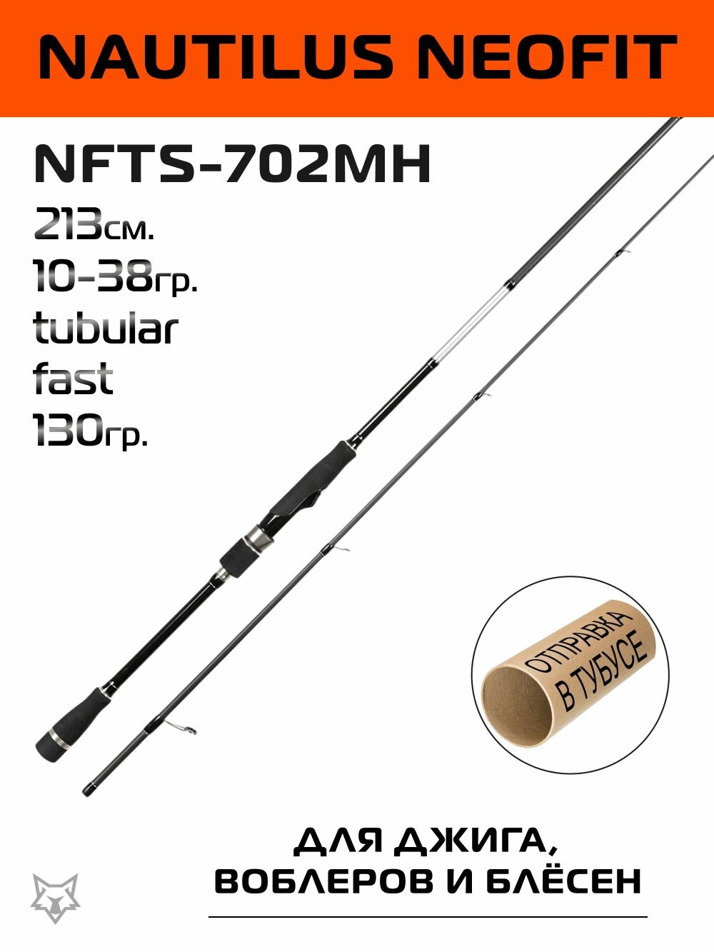Спиннинг Nautilus Neofit 213см. 10-38гр. 130гр. fast / NFTS-702MH