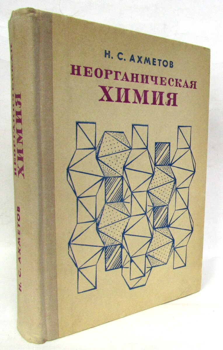 Неорганическая химия. Ахметов Н. С. 1975г.