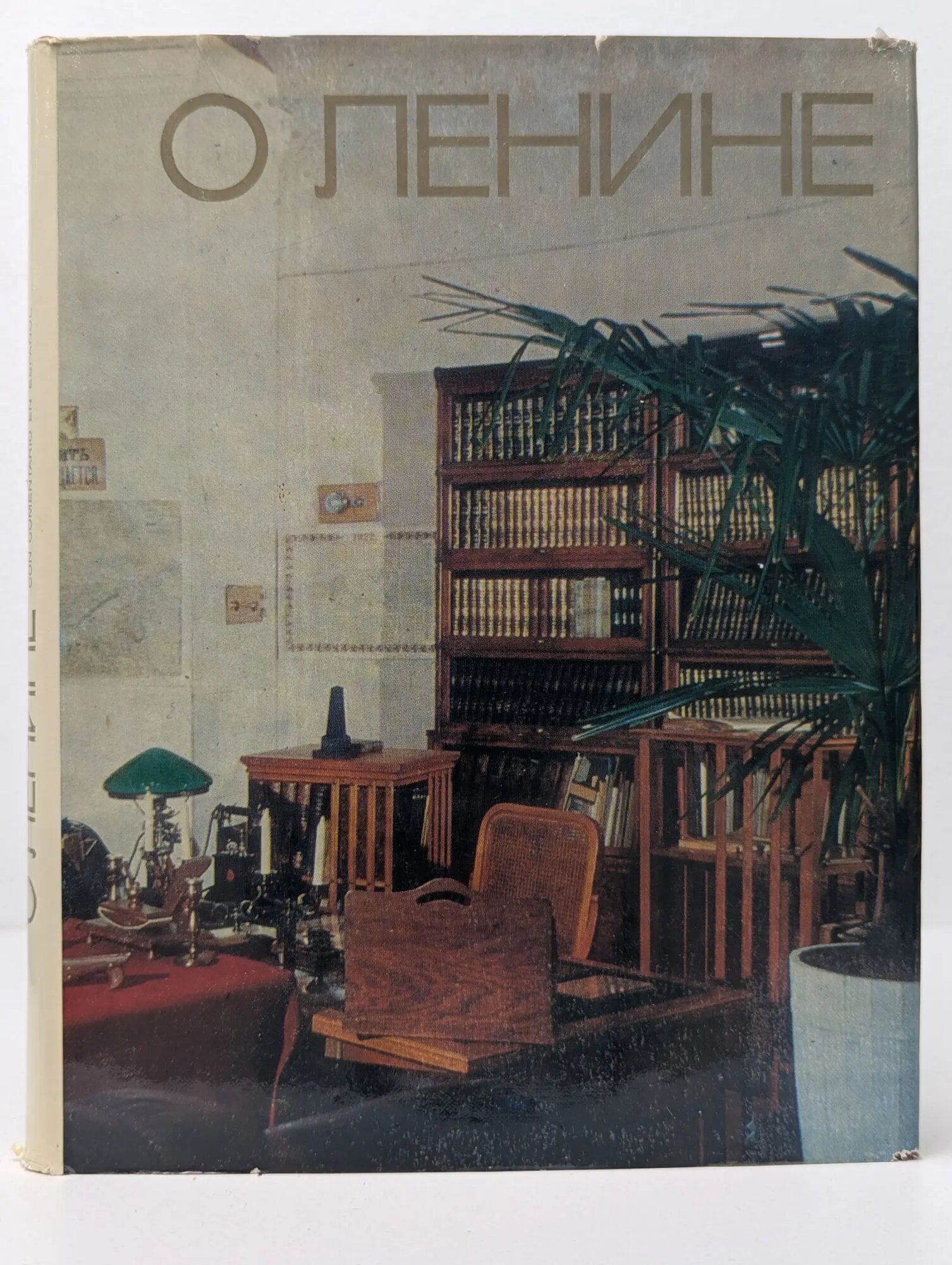 О Ленине Сборник 1981