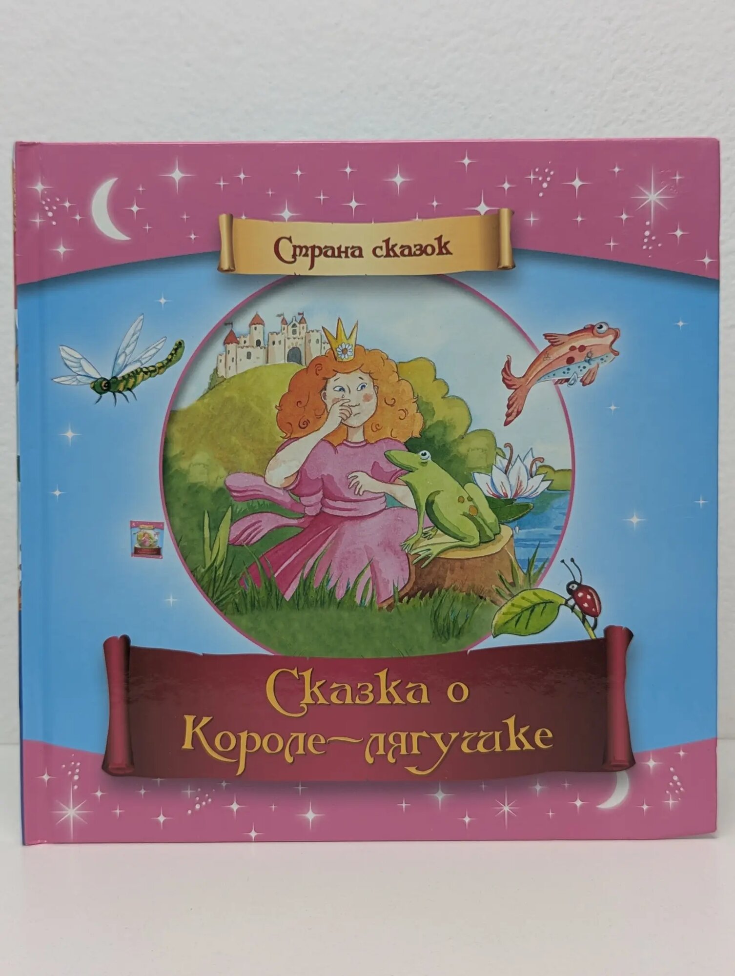 Страна сказок. Сказка о Короле-лягушке Гримм Якоб Людвиг Карл, Гримм Вильгельм Карл 2013