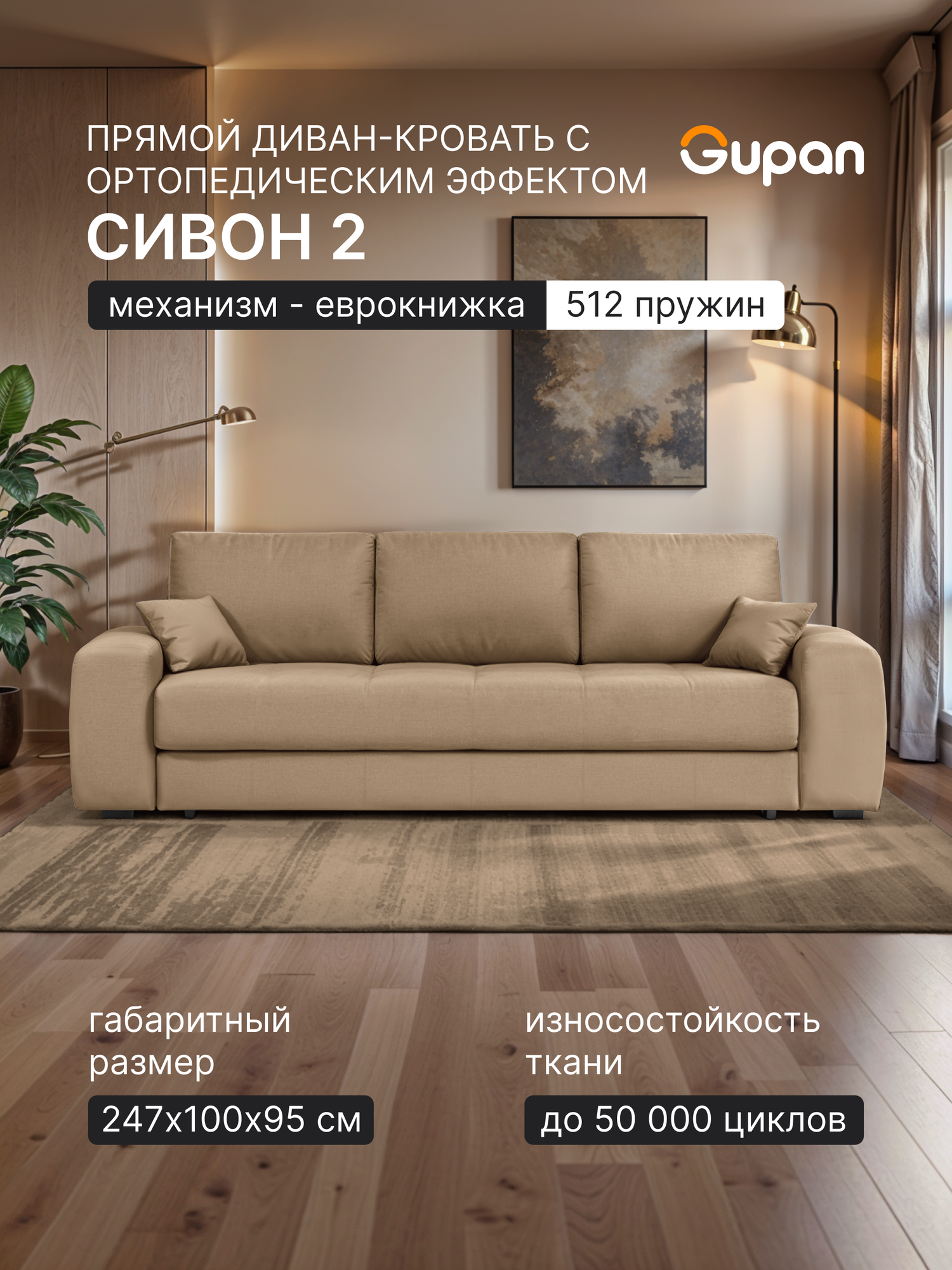 Диван кровать Gupan Сивон 2 Велюр Амиго Бежевый, раскладной, механизм еврокнижка, независимые пружины, с ящиком