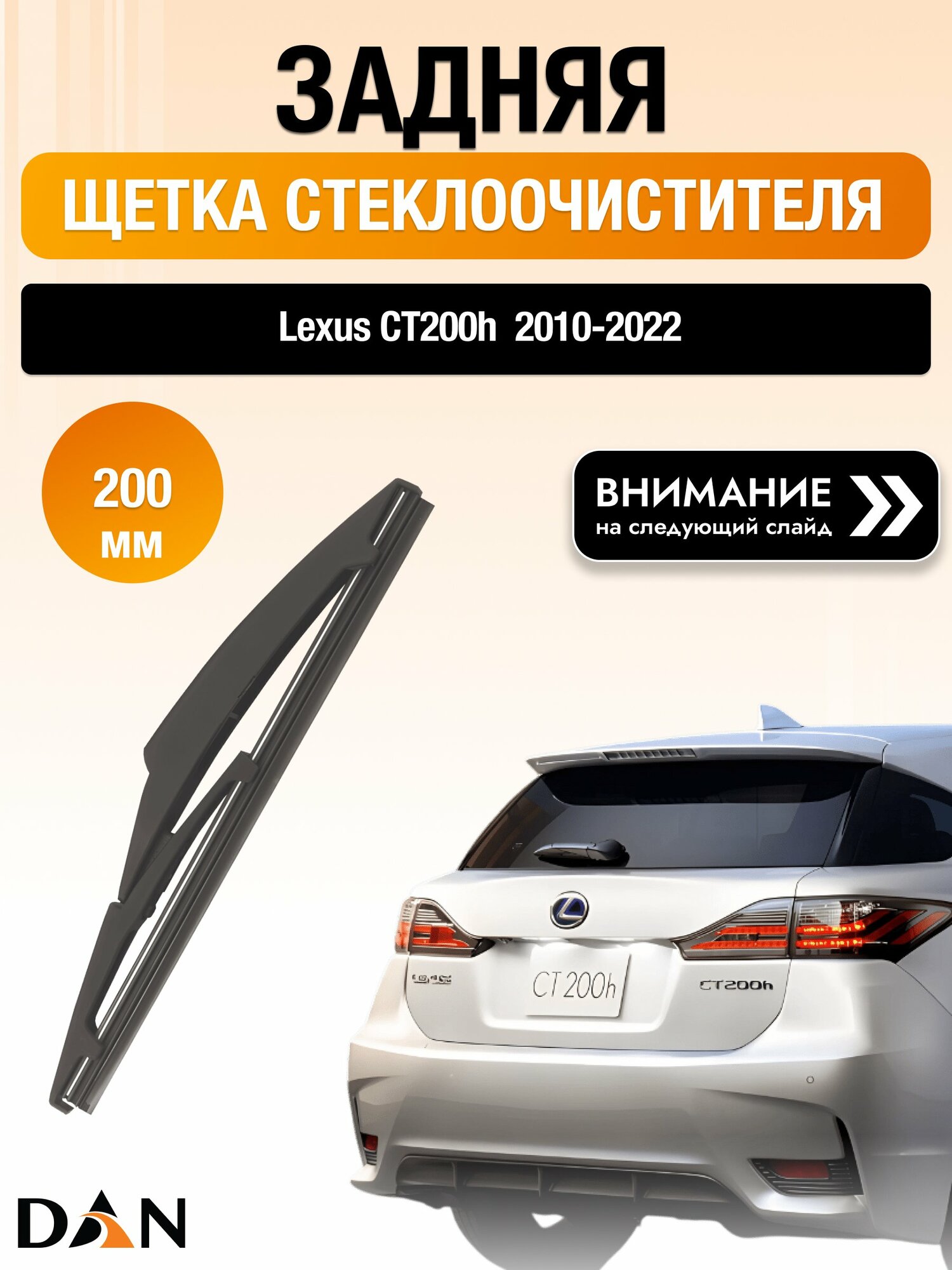 Задний дворник на Lexus CT200h / 2010-2022 / Задняя щетка стеклоочистителя 200 мм Лексус СТ CT 200h DAN