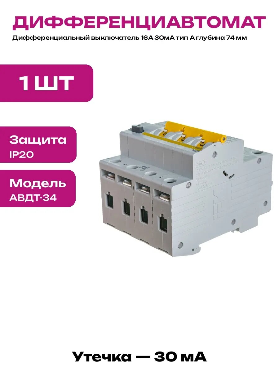 Дифференциальный автомат 3P+N 16А 30мА тип A 400В 4 полюса