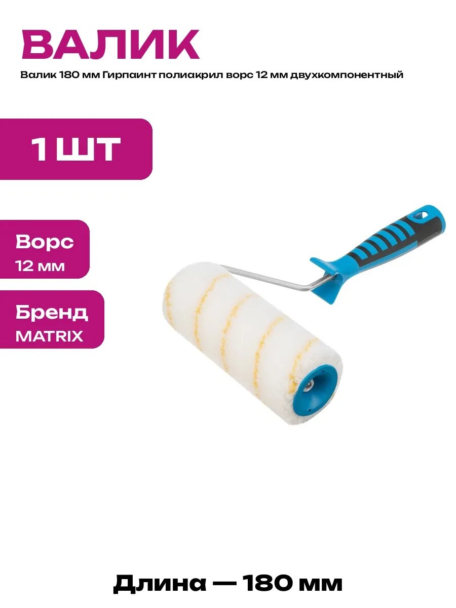 Валик миди 180 мм ворс 12 мм для покраски водоэмульсия