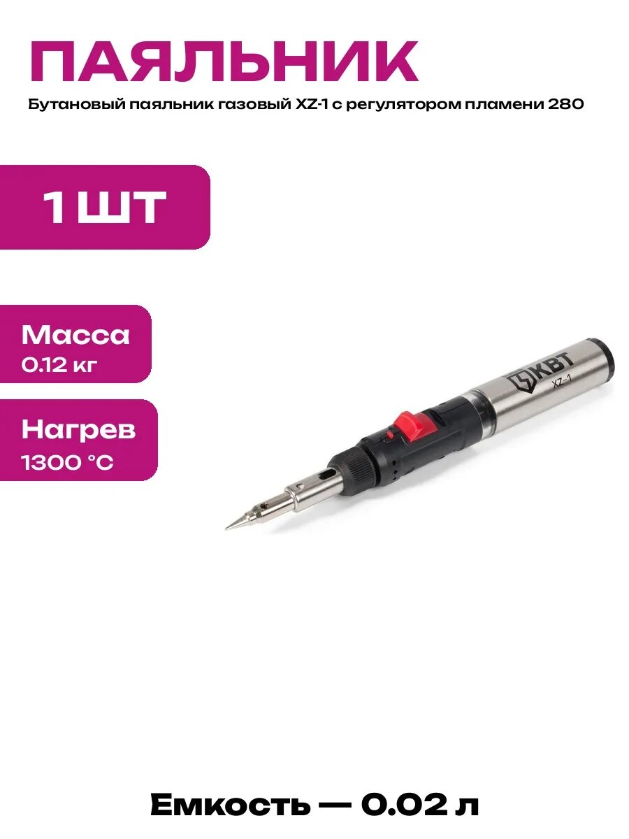 Паяльник газовый бутановый XZ-1 с открытым типом пламени 280