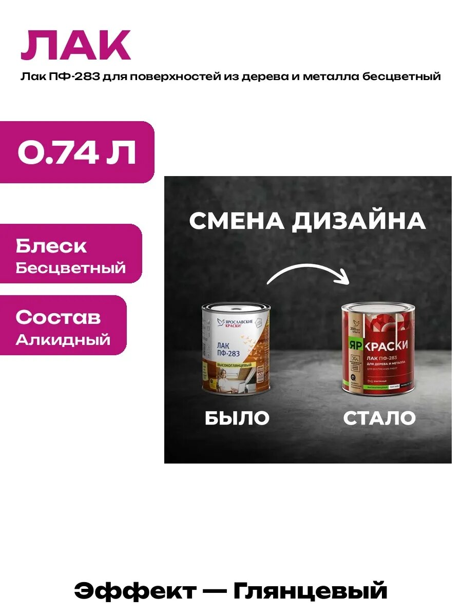 Лак ярославские краски ПФ-283 алкидный для дерева и