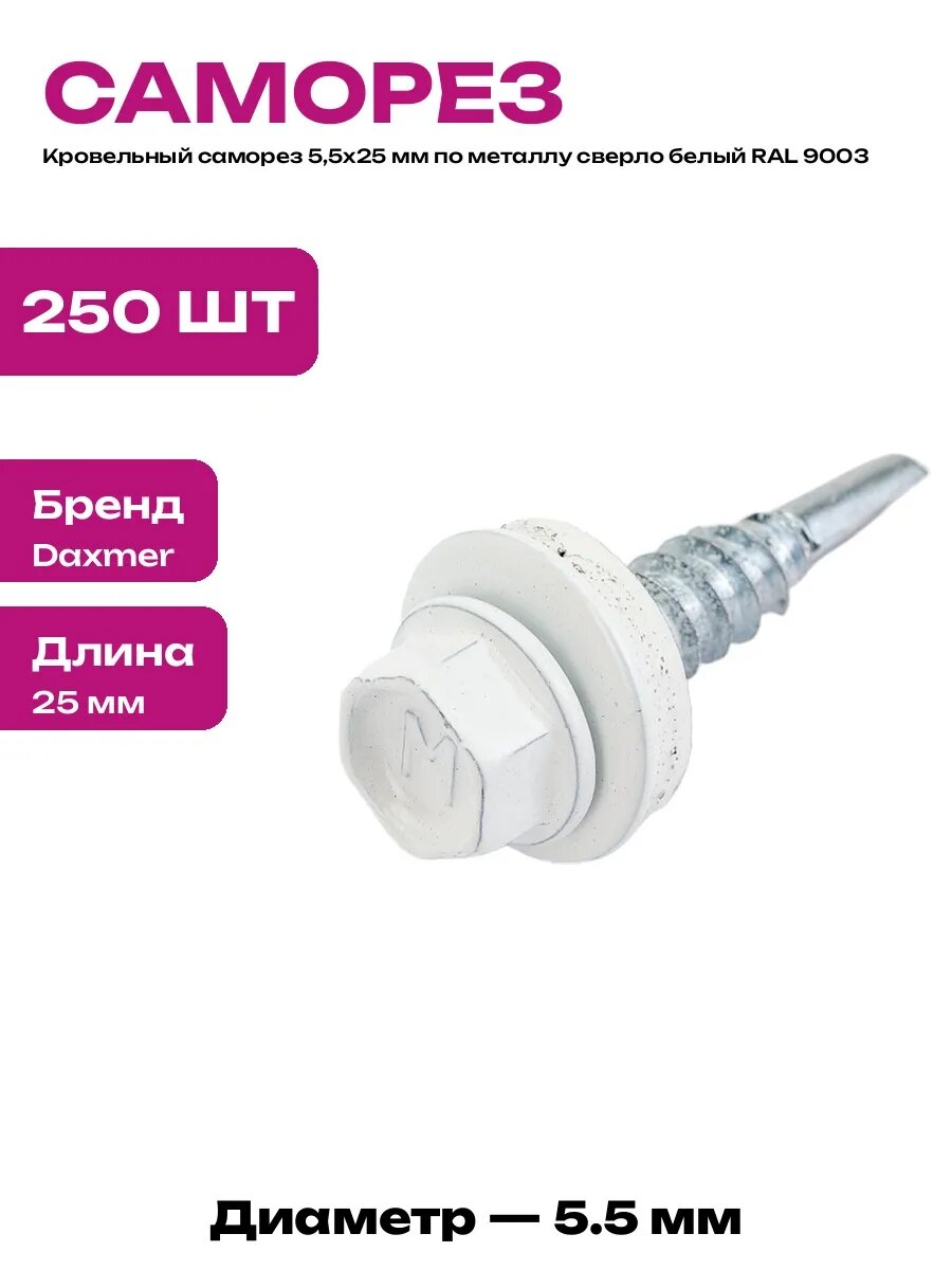 Саморезы кровельные белые 250 шт 5,5х25 мм для металлолиста