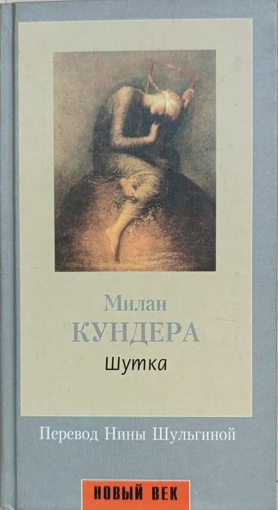 Шутка. Роман