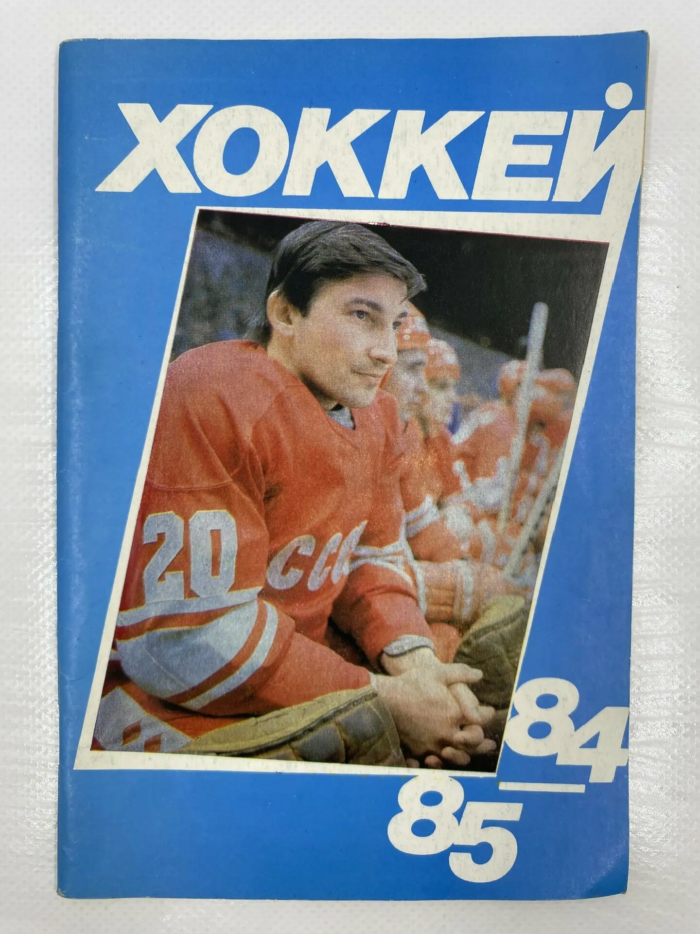 Хоккей 1984-1985 (1984 год)