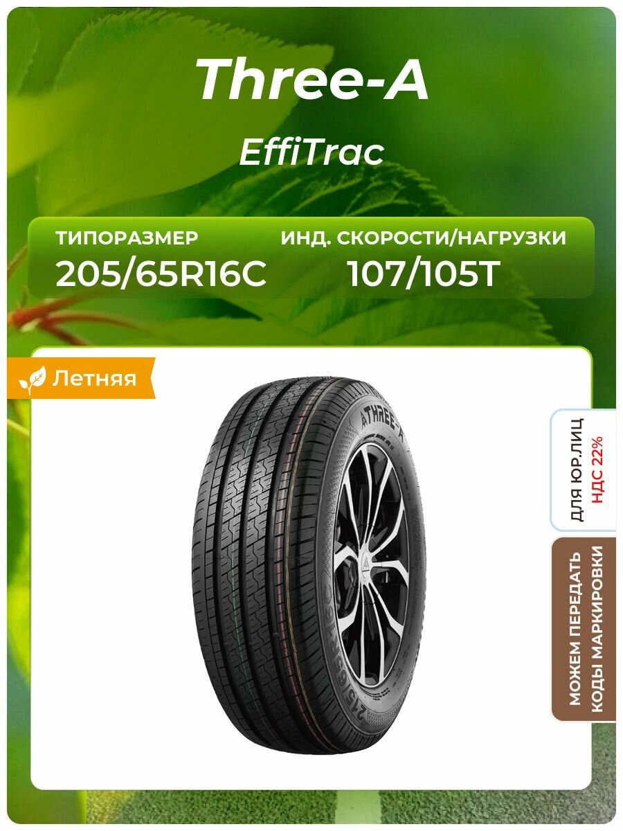 Шина Three-A EffiTrac 205/65R16C 107/105T