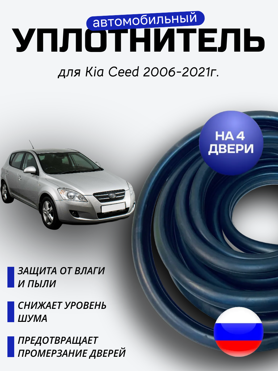 Комплект уплотнителей проема 4 дверей на Киа Сид (KIA CEED) седан, хэтчбек, универсал