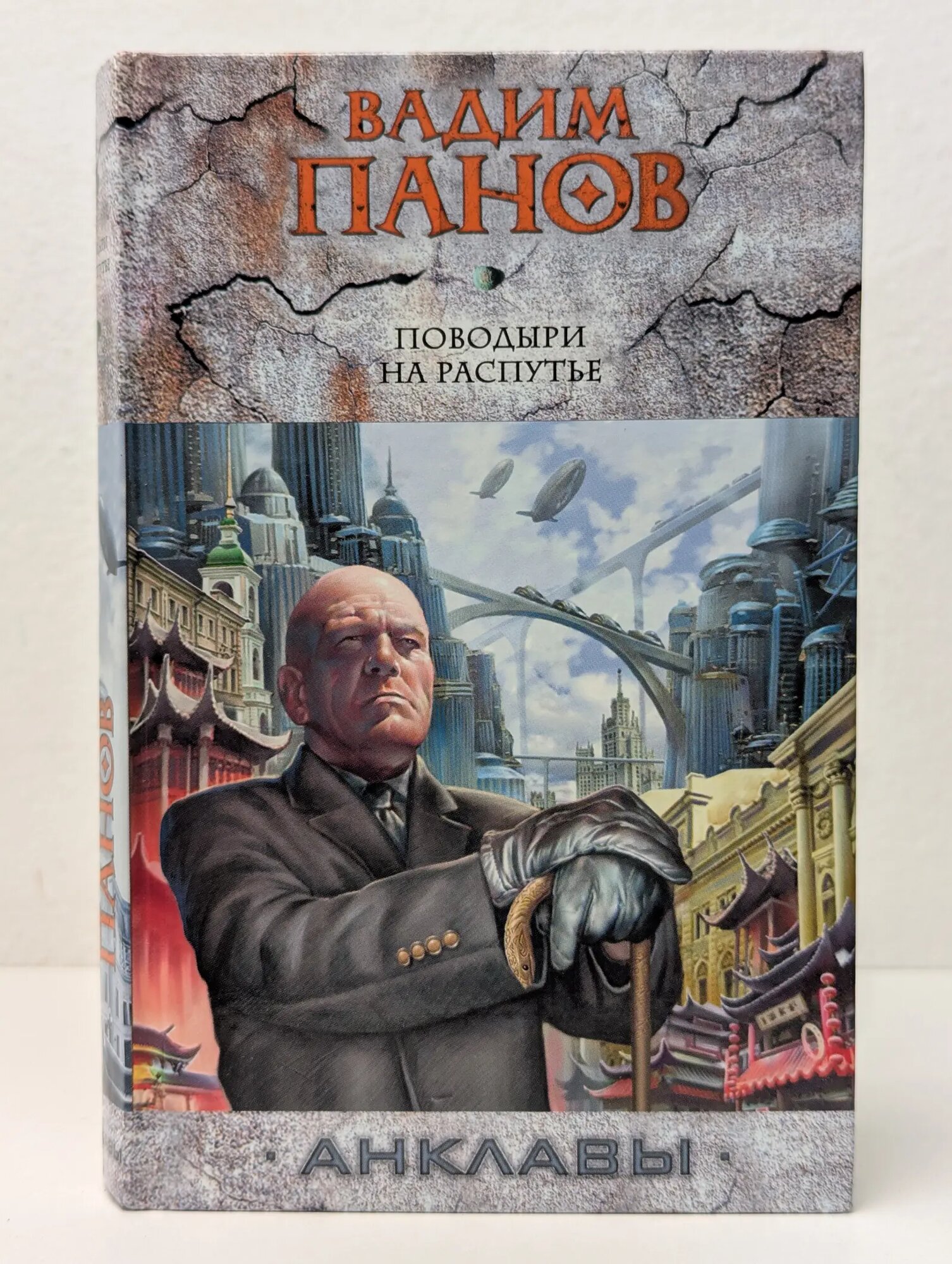 Анклавы. Поводыри на распутье Панов Вадим Юрьевич 2010