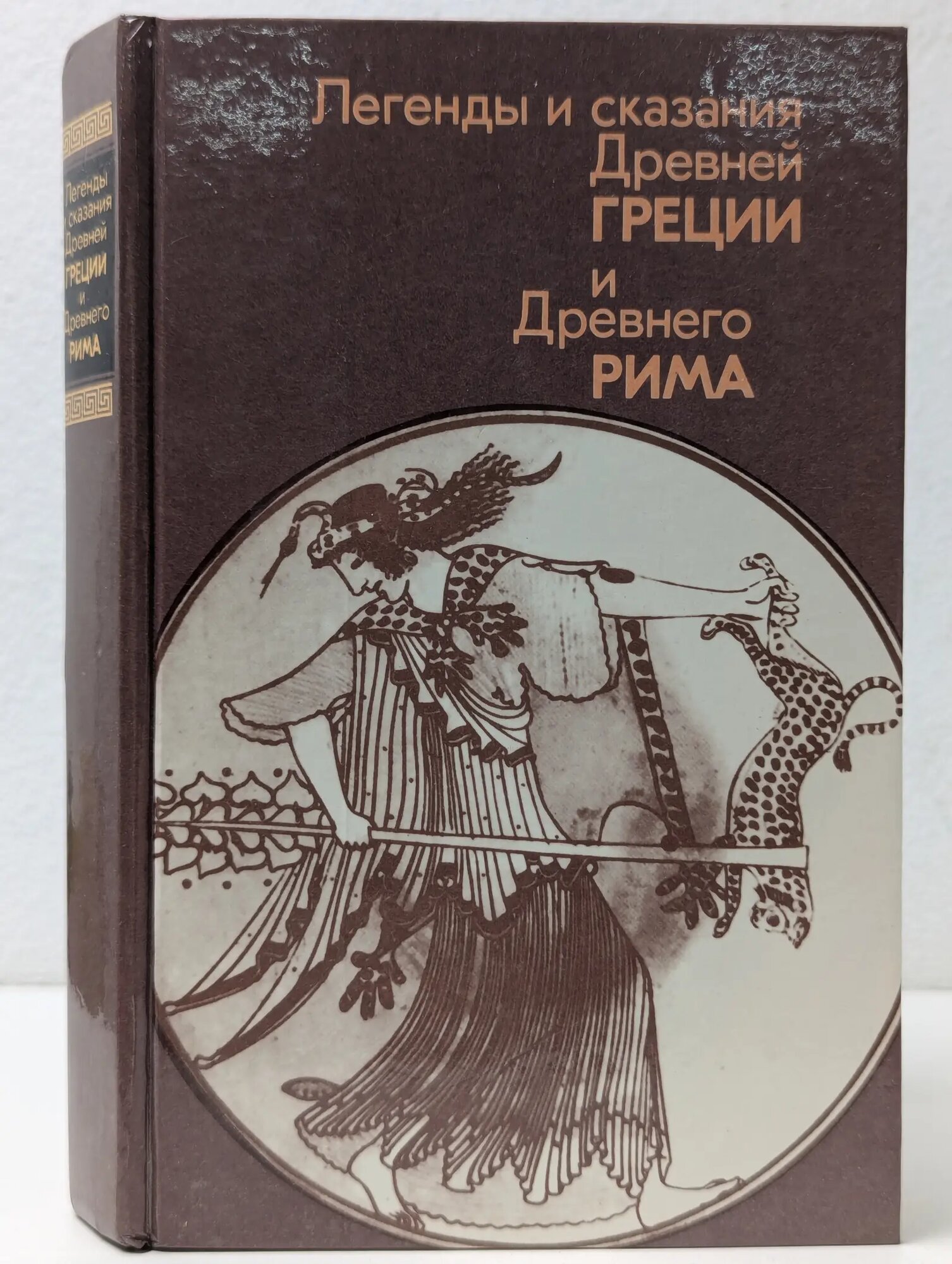 Легенды и сказания Древней Греции и Древнего Рима Нейхардт Алла Александровна (сост.) 1987