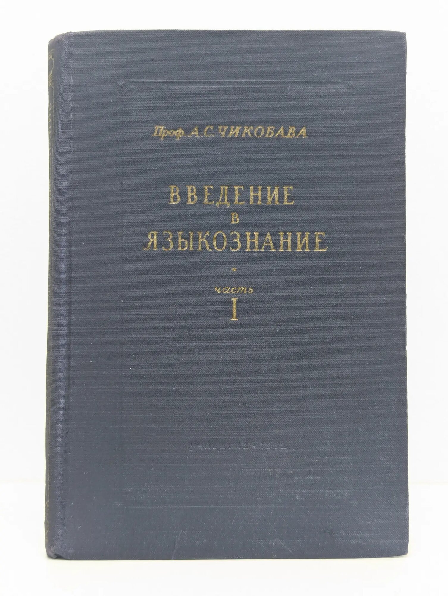 Введение в языкознание. Часть I Чикобава Арнольд Степанович 1952