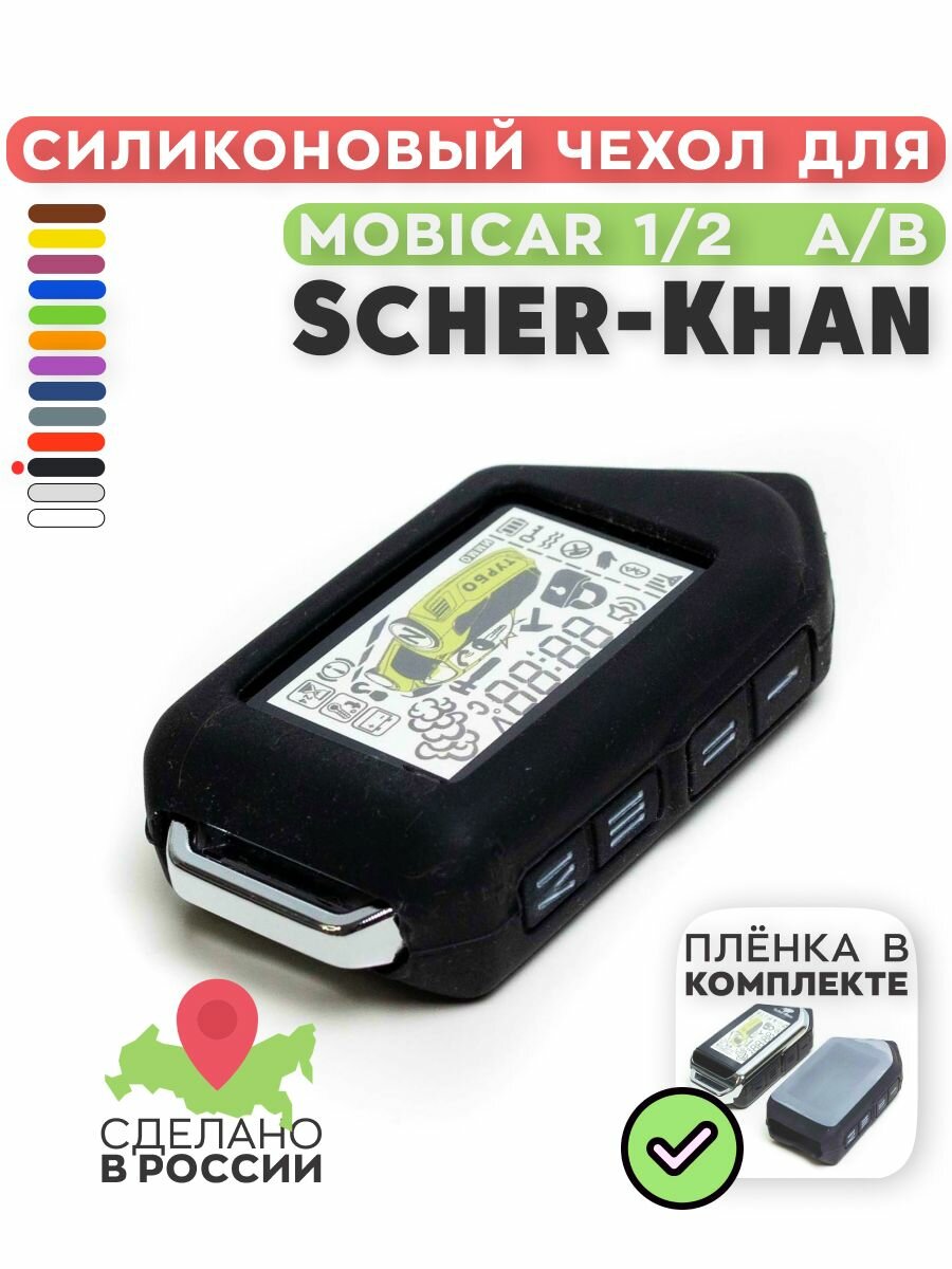 Чехол силиконовый для брелка автомобильной сигнализации Шерхан Мобикар 1,2,3, А, B Mobicar 1/2, черный.