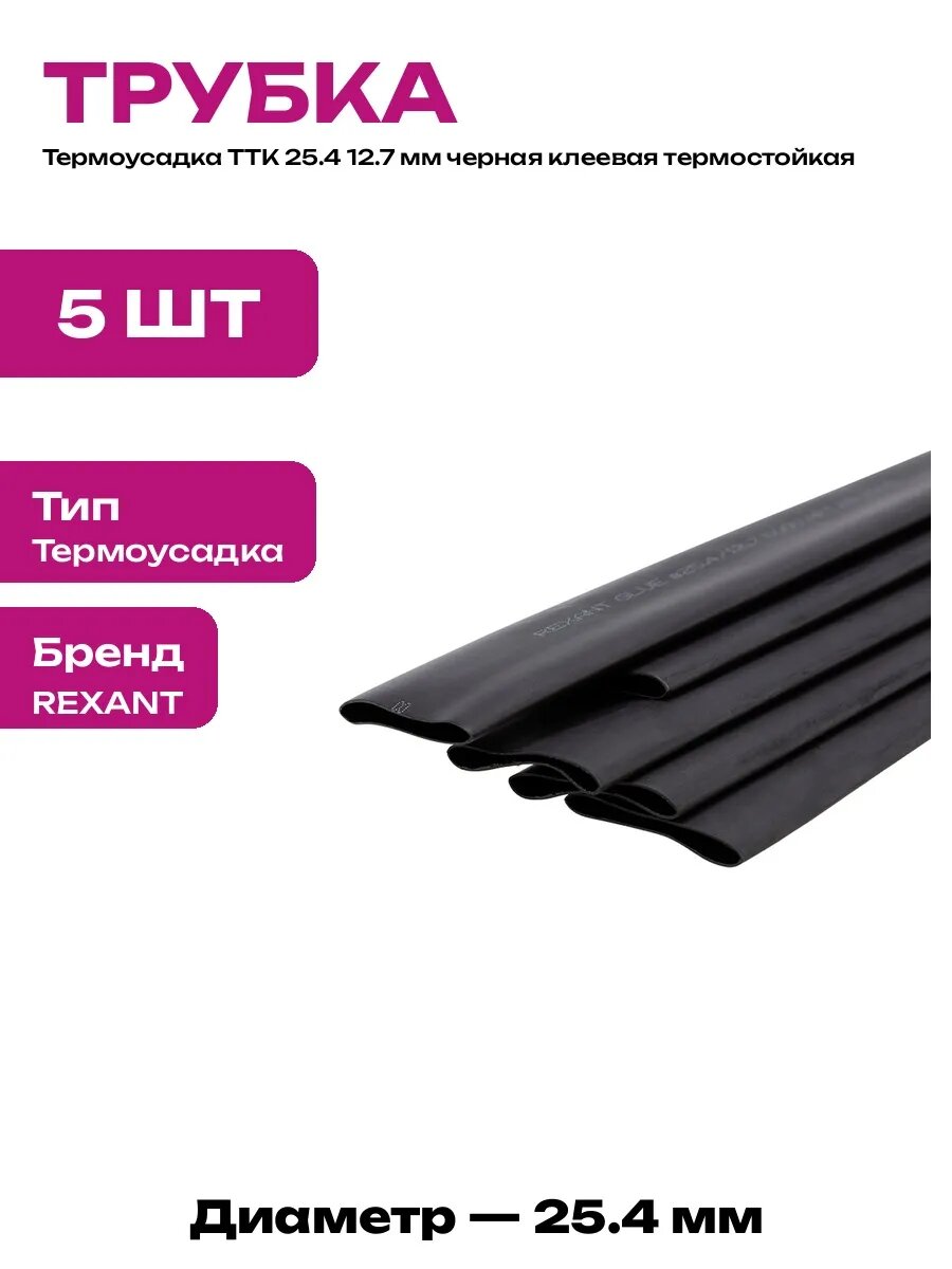 Трубка термоусадочная клеевая 25.4 мм полиолефиновая 5 шт