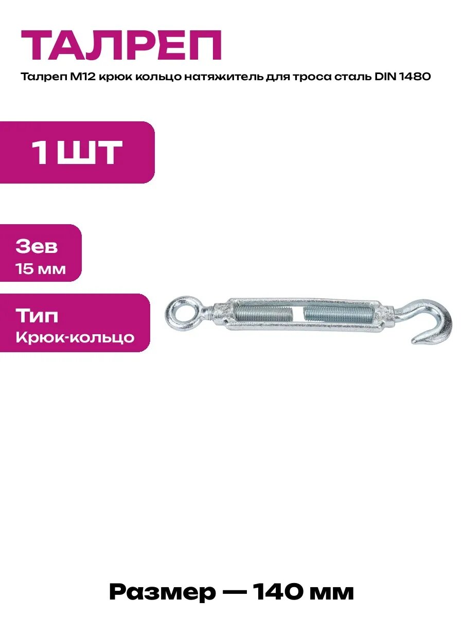 Натяжитель для троса крюк кольцо талреп оцинкованный M12