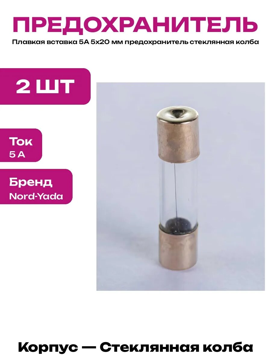 Предохранитель стеклянный 5А 5х20 мм для цепей авто 2 шт